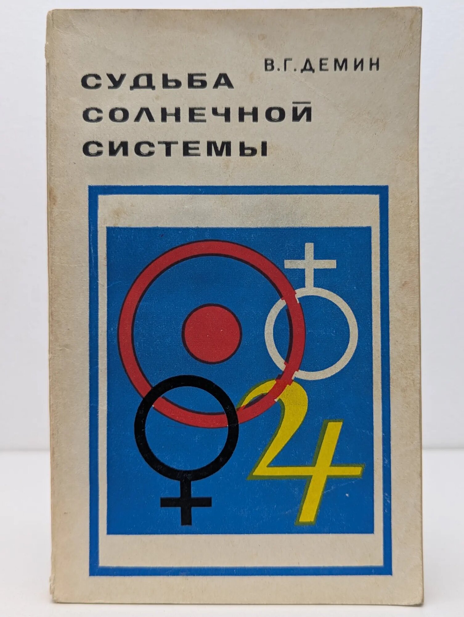 Судьба солнечной системы Демин Владимир Григорьевич 1975