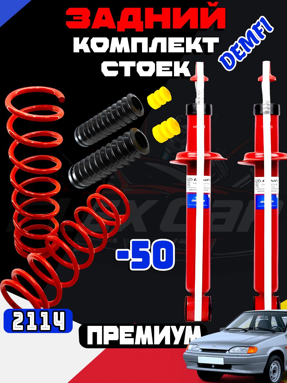 Задний комплект стоек DEMFI для а/м ВАЗ 2114 "премиум" -50