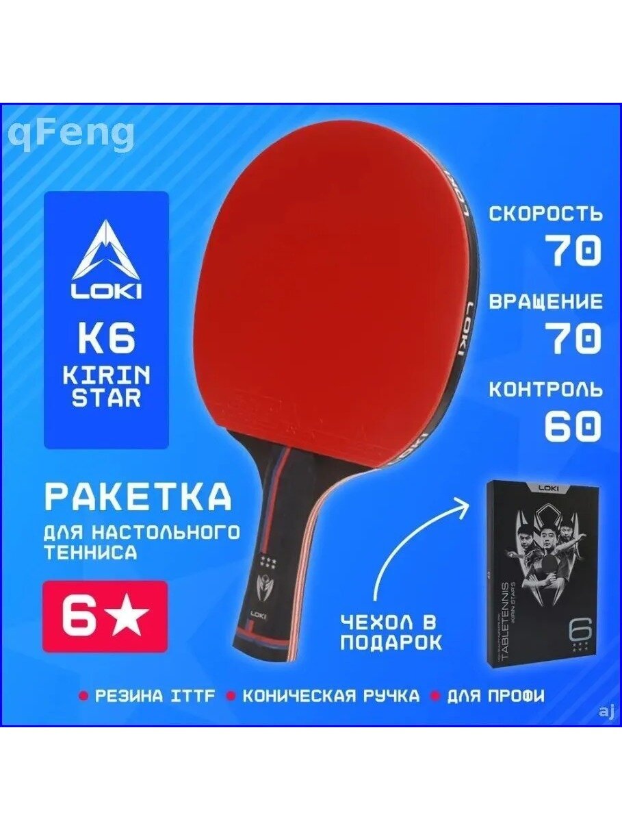 Ракетка для настольного тенниса LOKI K6 Kirin Star, 6 звезд, основание 7 слоев, накладки RXTON III