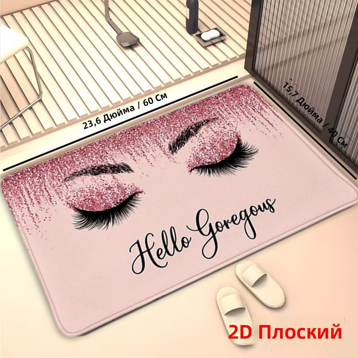 Коврик противоскользящий для ванной комнаты, 2D-дизайн с закрытыми глазами и ресницами, с розовым блестящим тенями, из фланели, 40×60 см