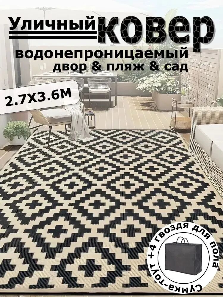 Уличный ковер 2.7x3.6м, водонепроницаемый, для двора, пляжа и сада, геометрический — фото 1