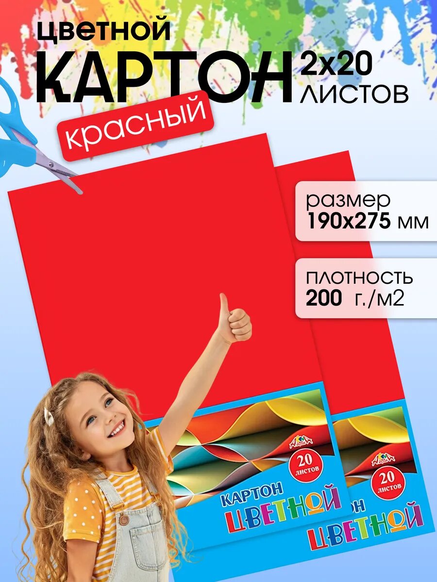 Набор цветного картона для школы Красный 40 листов, 200 г/м2