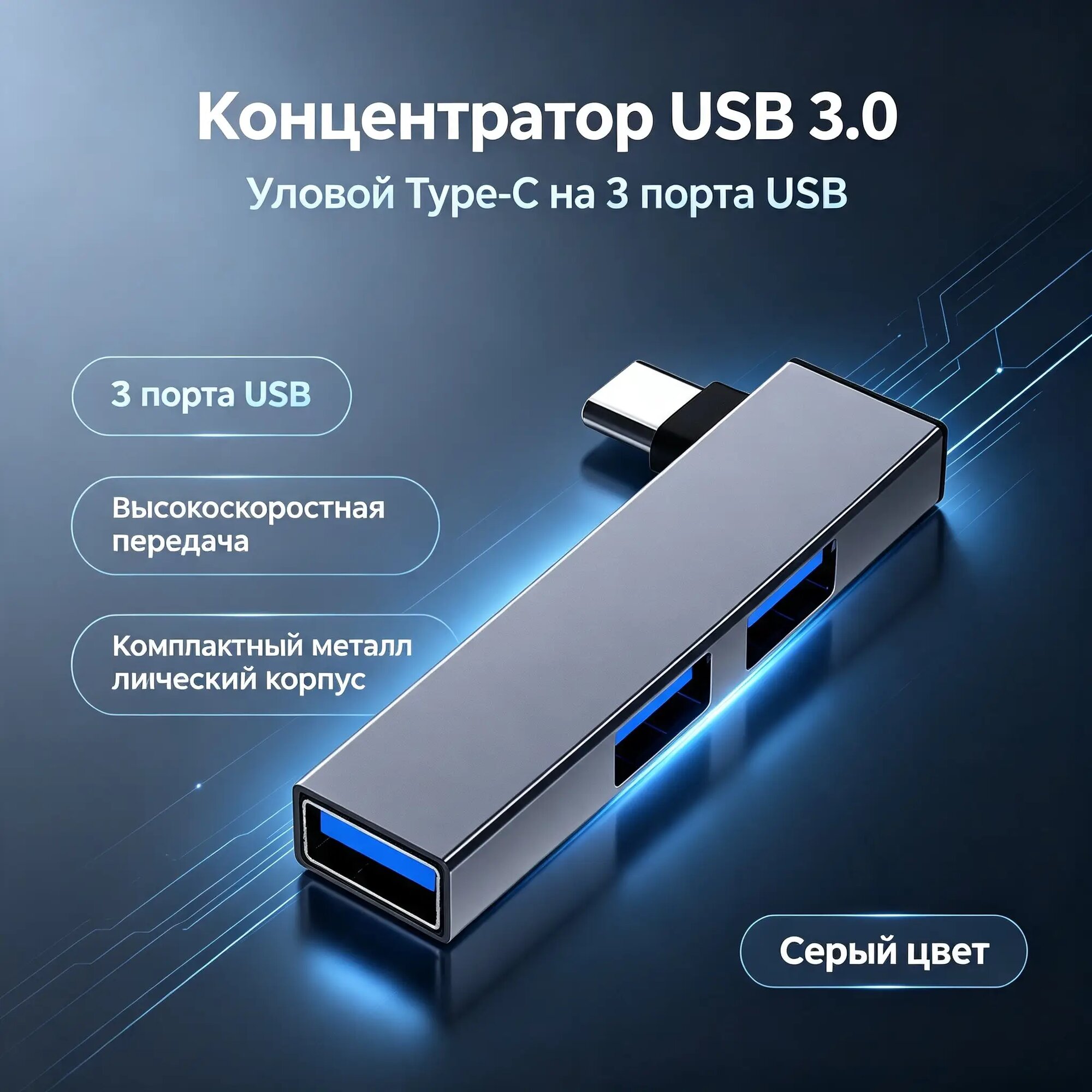 Серый USB-хаб с угловым разъемом Type-C на три порта USB 3.0 для расширения возможностей подключения ноутбука