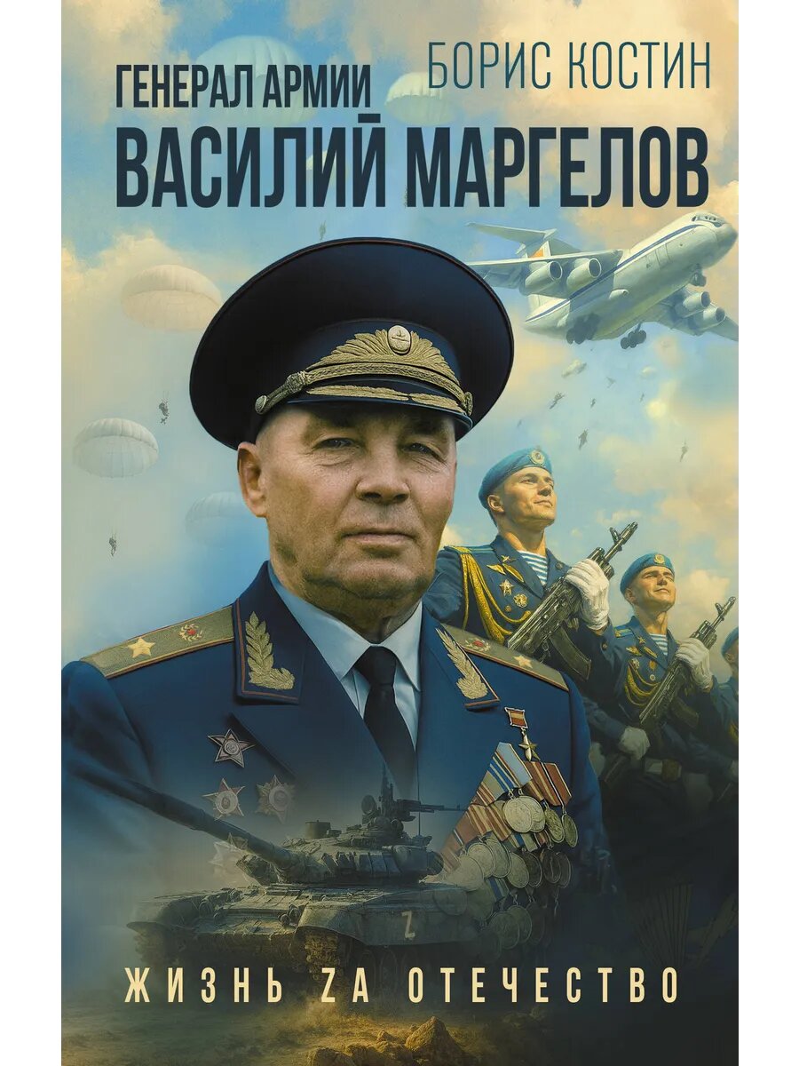 Книга Генерал армии Василий Маргелов