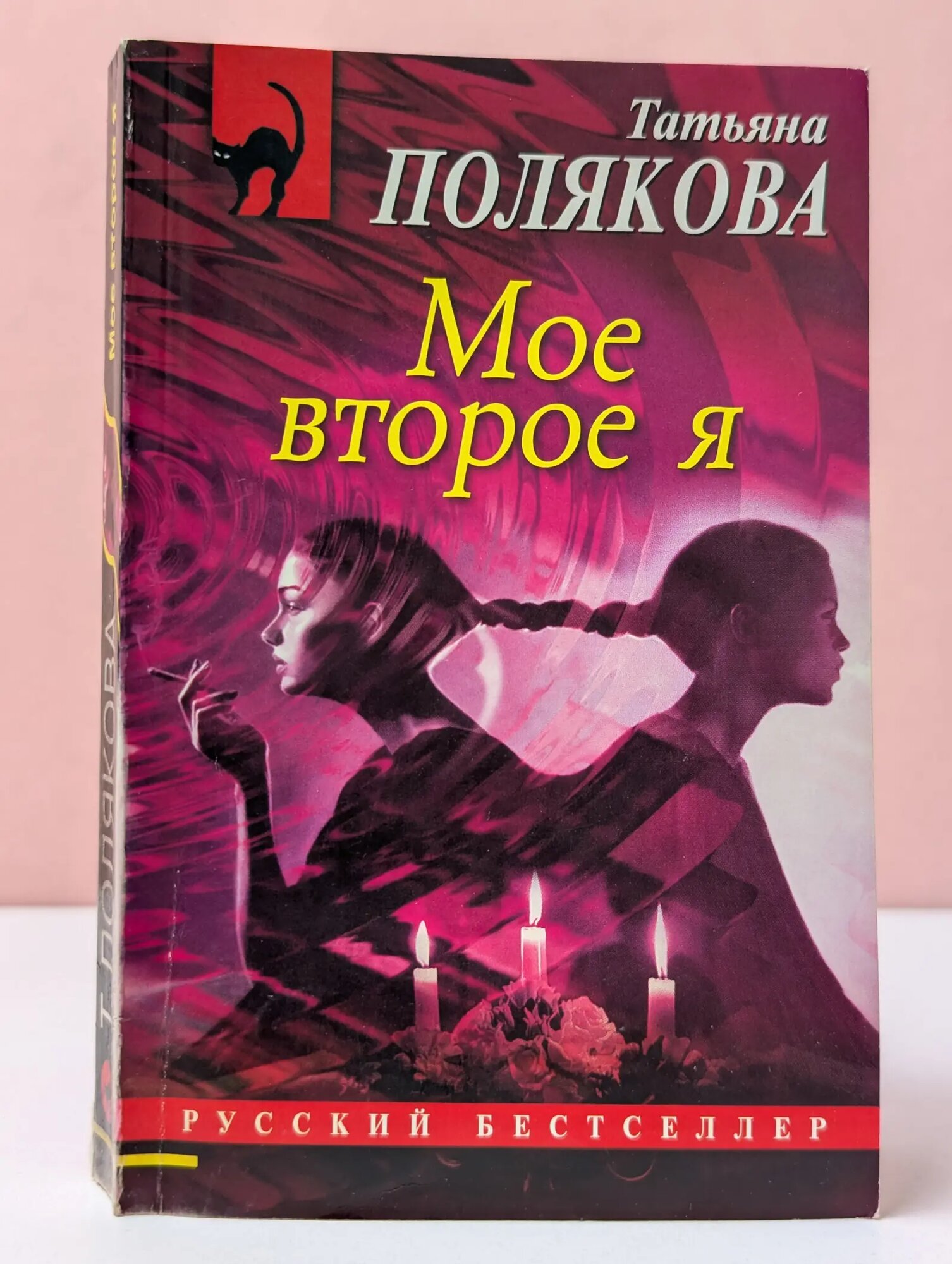 Русский бестселлер. Мое второе я Полякова Татьяна Викторовна 2011