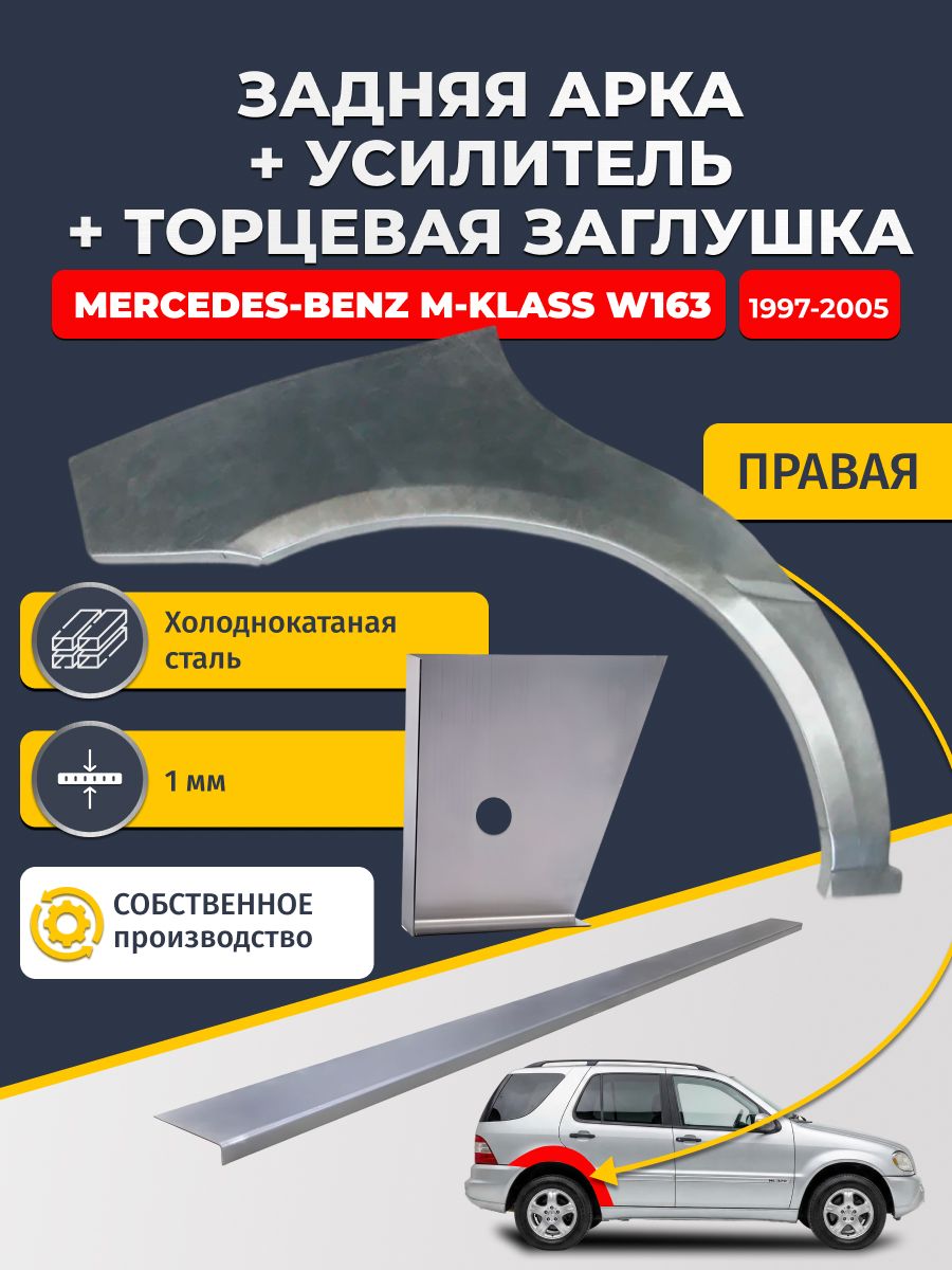 Правая ремонтная задняя арка (0,8 мм) + торцевая заглушка (1 мм) + усилитель (1 мм) на Mercedes-Benz M-klass W163 1997-2005 (Мерседес В163). Холоднокатаная сталь