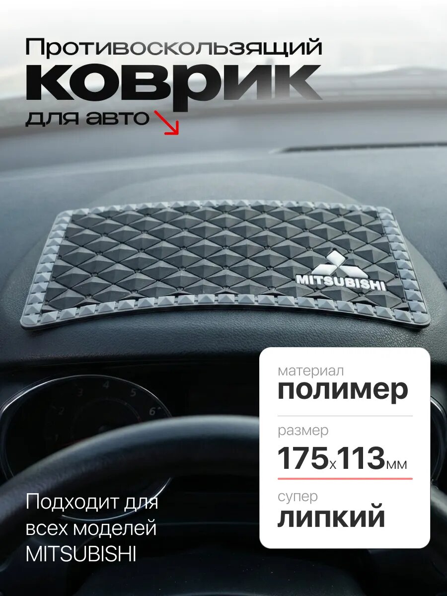 Коврик на панель автомобиля Mitsubishi 175x113мм