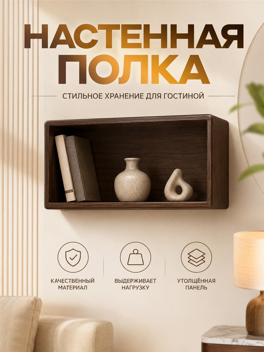 Настенная полка качественный материал утолщённая панель выдерживает нагрузку для хранения декора и книг в гостиной