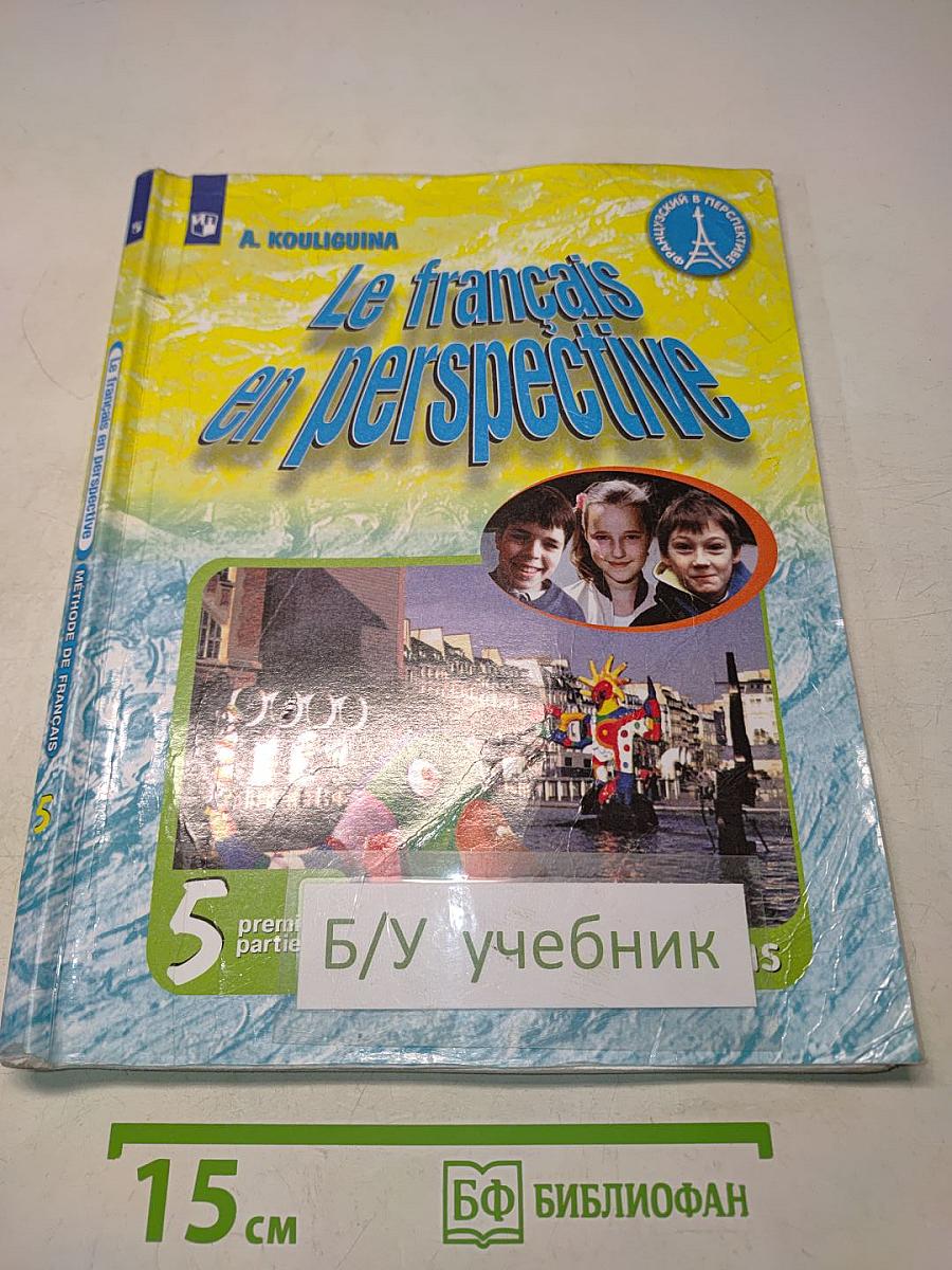 Le français en perspective. Французский язык. 5 класс. Учебник. В двух частях. Часть 1
