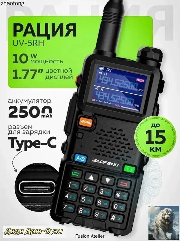 Портативная рация Baofeng UV-5RH 10W 2500мАч Type-C зарядка дальность до 15км для туризма стройки автоколонн