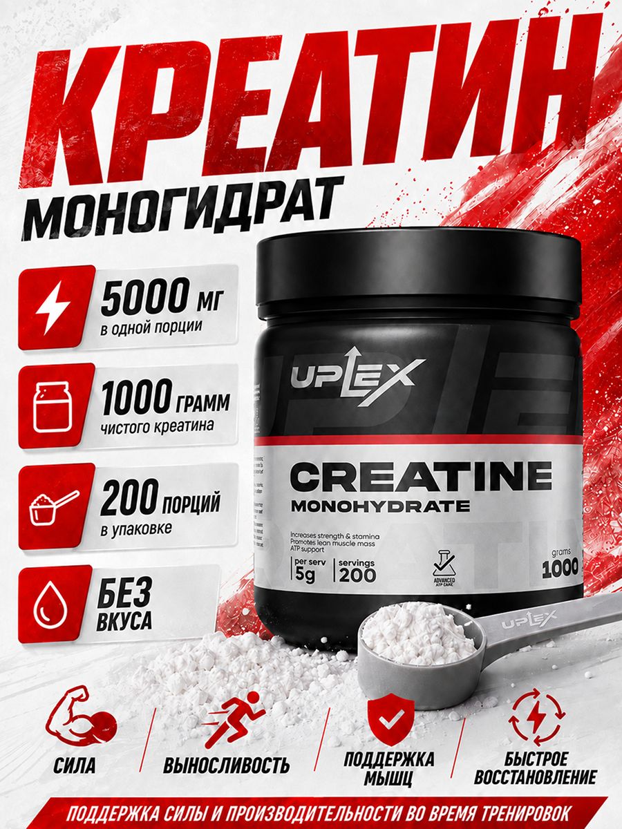 Креатин моногидрат порошок Uplex для набора мышечной массы и выносливости, 1000 грамм, без вкуса, Creatine monohydrate