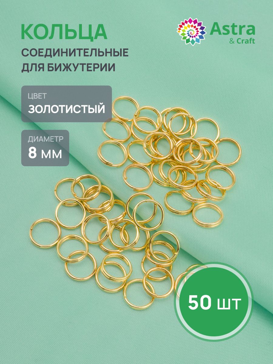 Кольцо соединительное двойное Astra&Craft 8 мм, фурнитура для бижутерии, 50 шт/упак, цвет золото