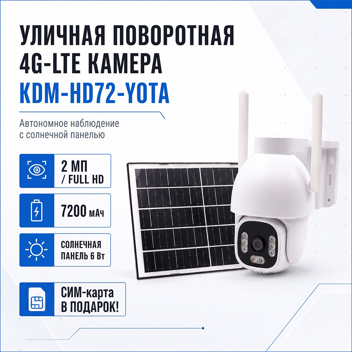Автономная 2Mp поворотная 4G LTE камера видеонаблюдения c солнечной батареей КДМ HD-72-EU-LTE (YOTA) (E2708EU) для улицы. Двухсторонняя аудиосвязь, I