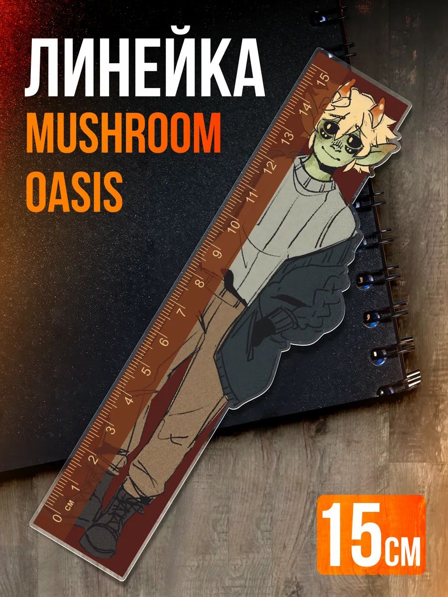 Линейка 15 Mushroom oasis