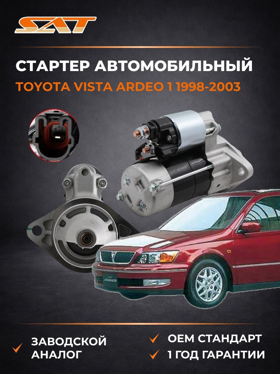 Стартер SAT ST2810022030 Тойота Виста Ардео 1 Toyota Vista Ardeo 1 1998-2003