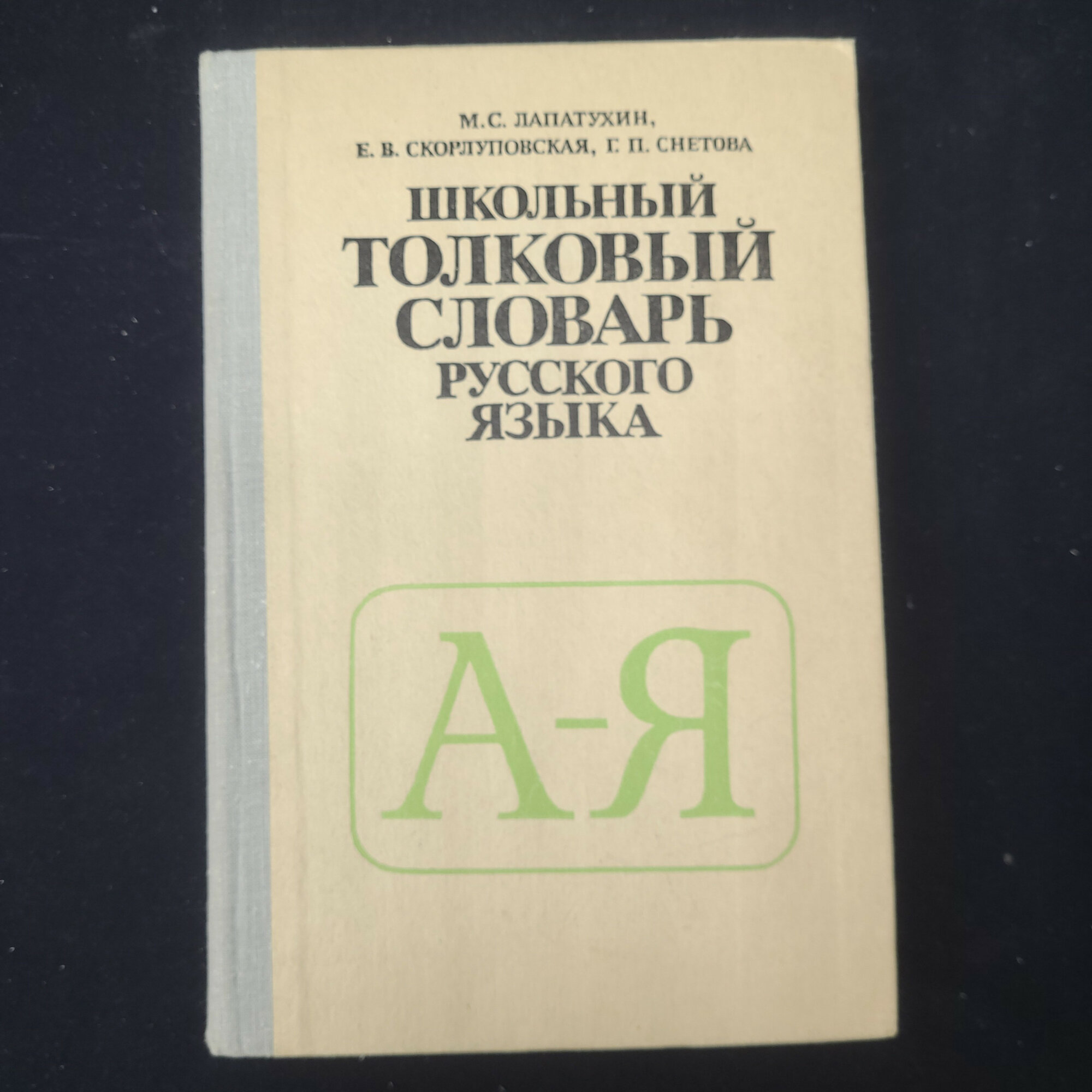 Школьный толковый словарь русского языка. Книга СССР, учебник