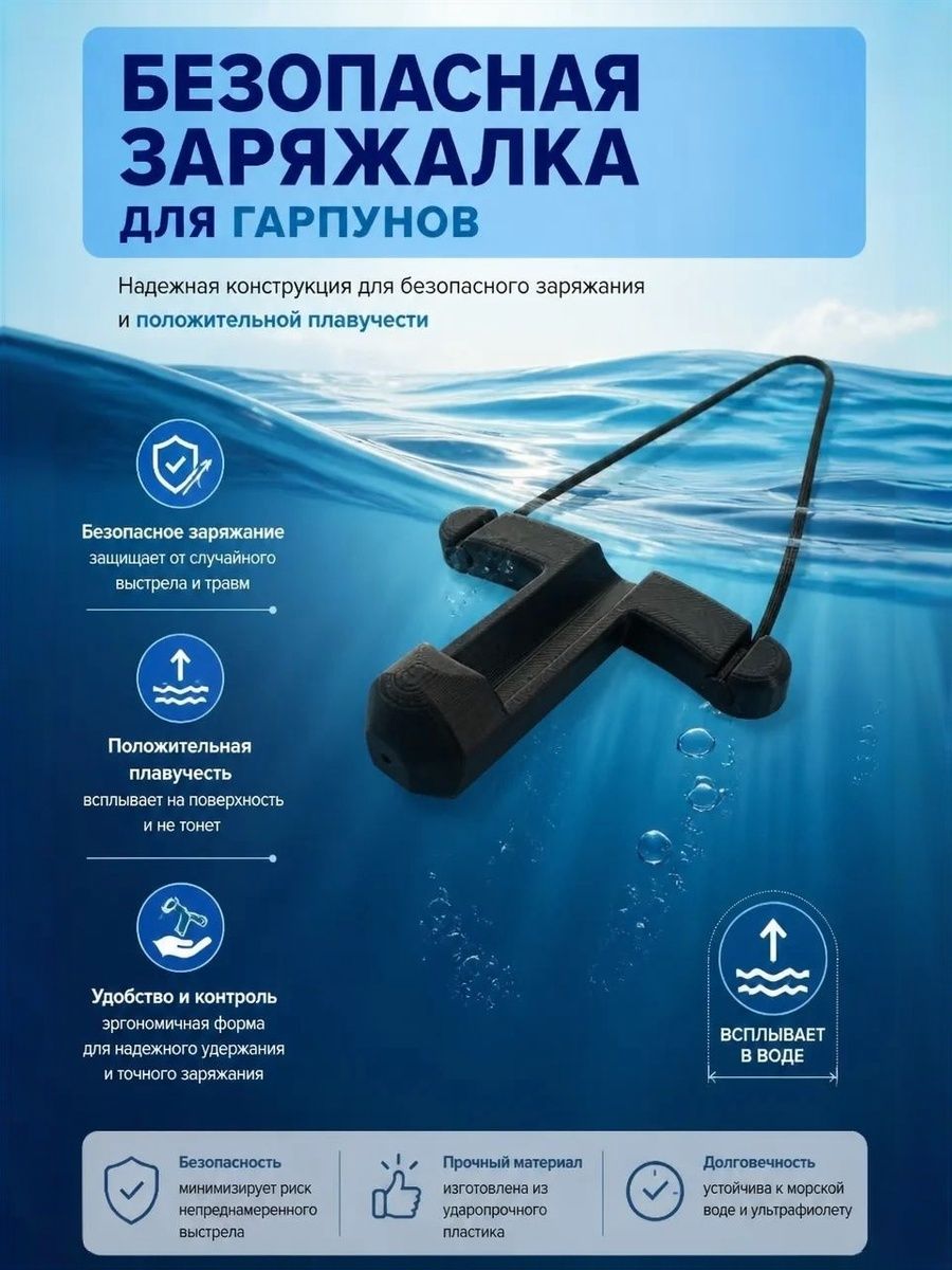 Безопасная заряжалка для гарпуна