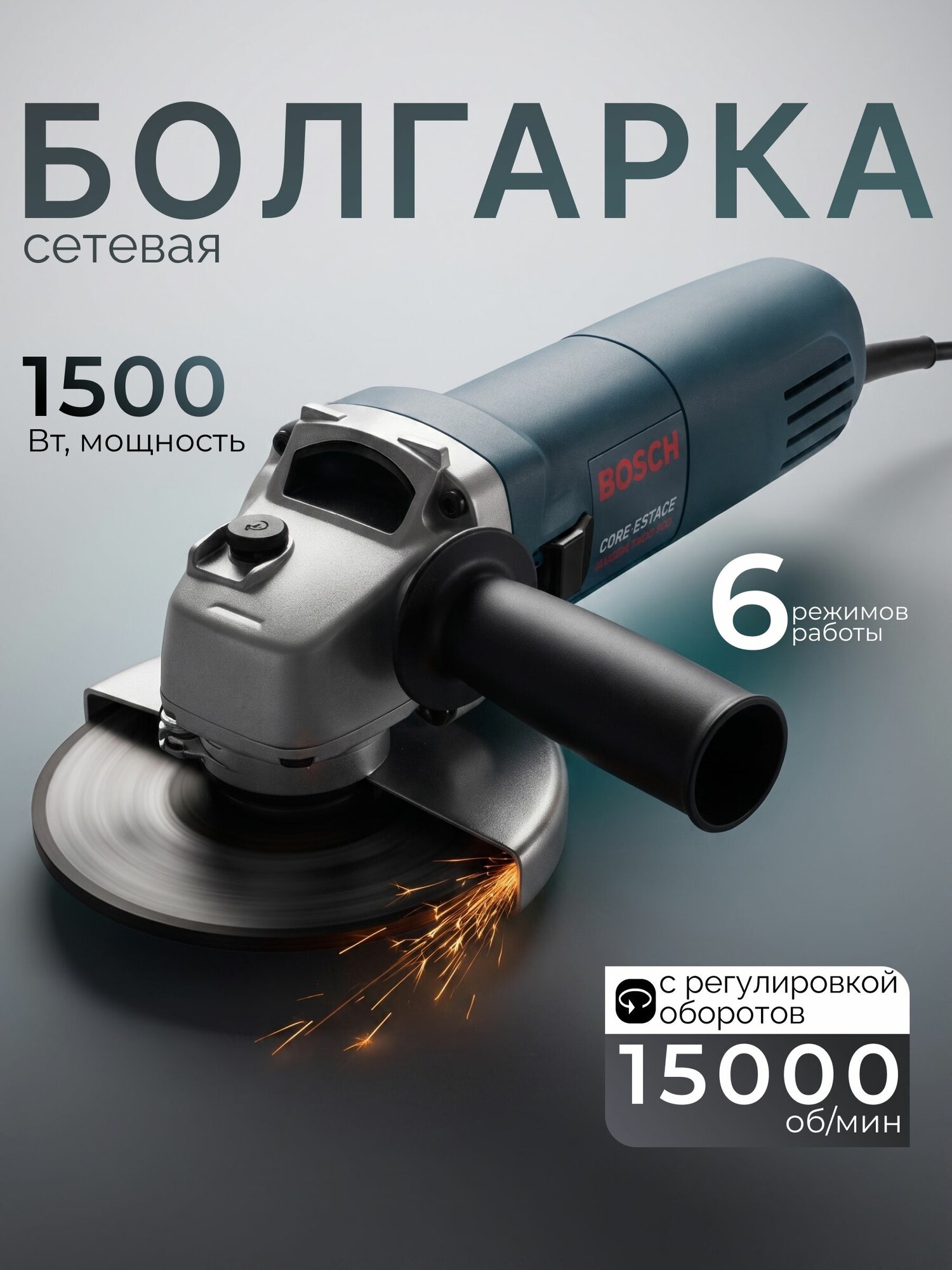 Болгарка 125 мм электрическая с регулировкой оборотов / УШМ, 1500Вт, 15000 об/в мин.