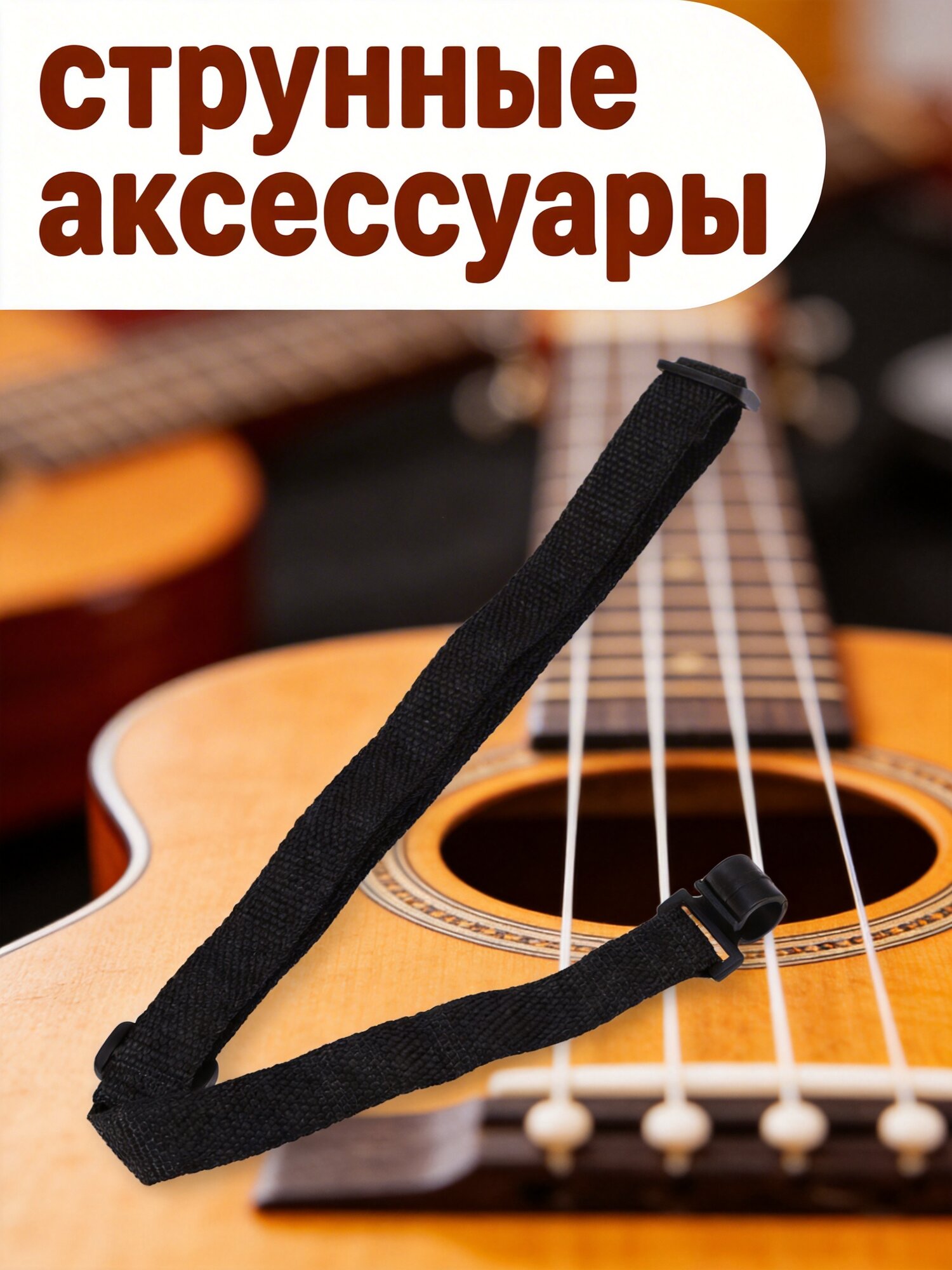Профессиональный Двусторонний Ремень Для Укулеле С Крючком На Плечо Размер S Подходит Для Укулеле И Гитары Чёрный