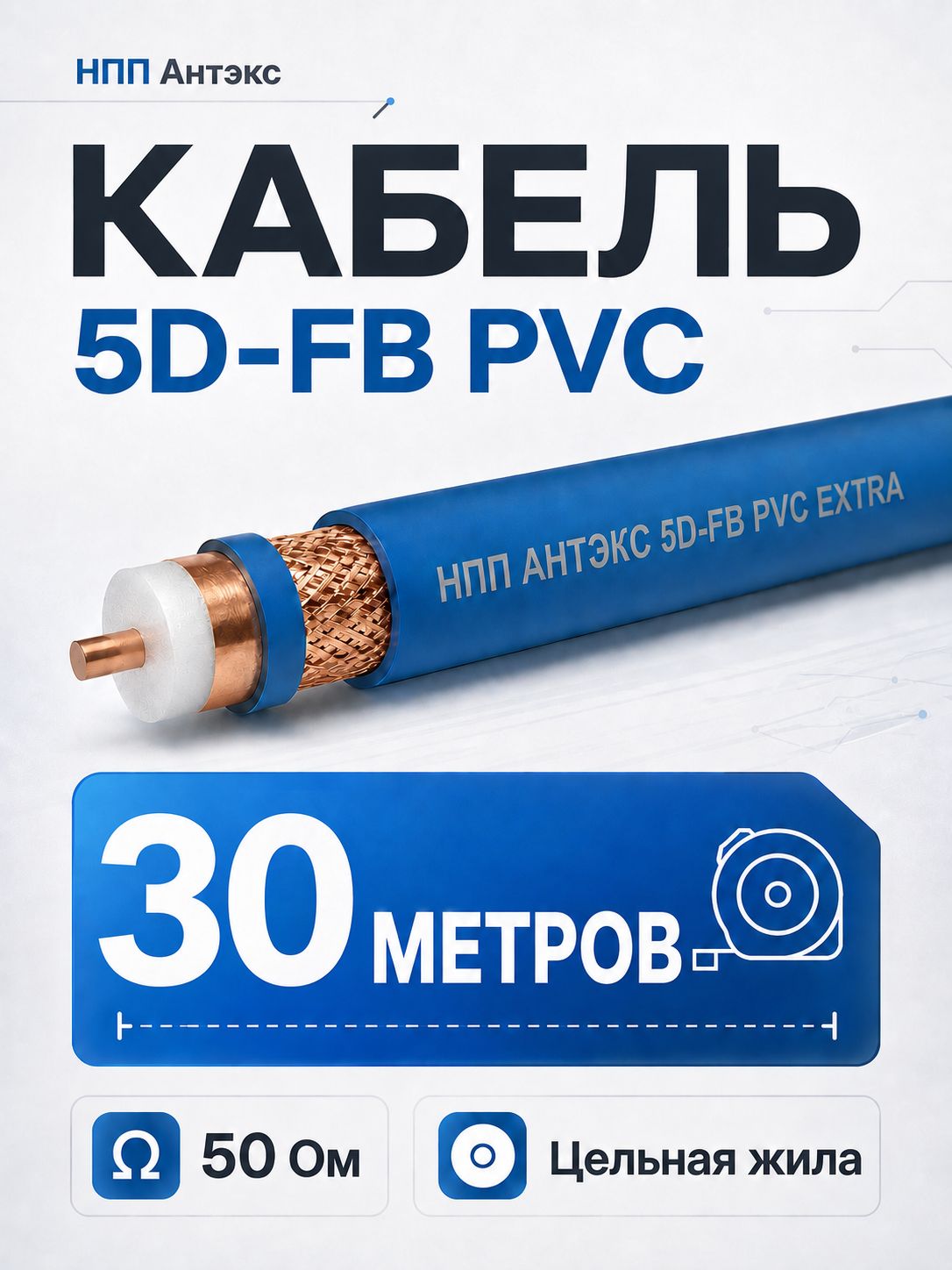 Кабель Антэкс 5D-FB PVC, 50 Ом, цельная жила, синий, 30 метров