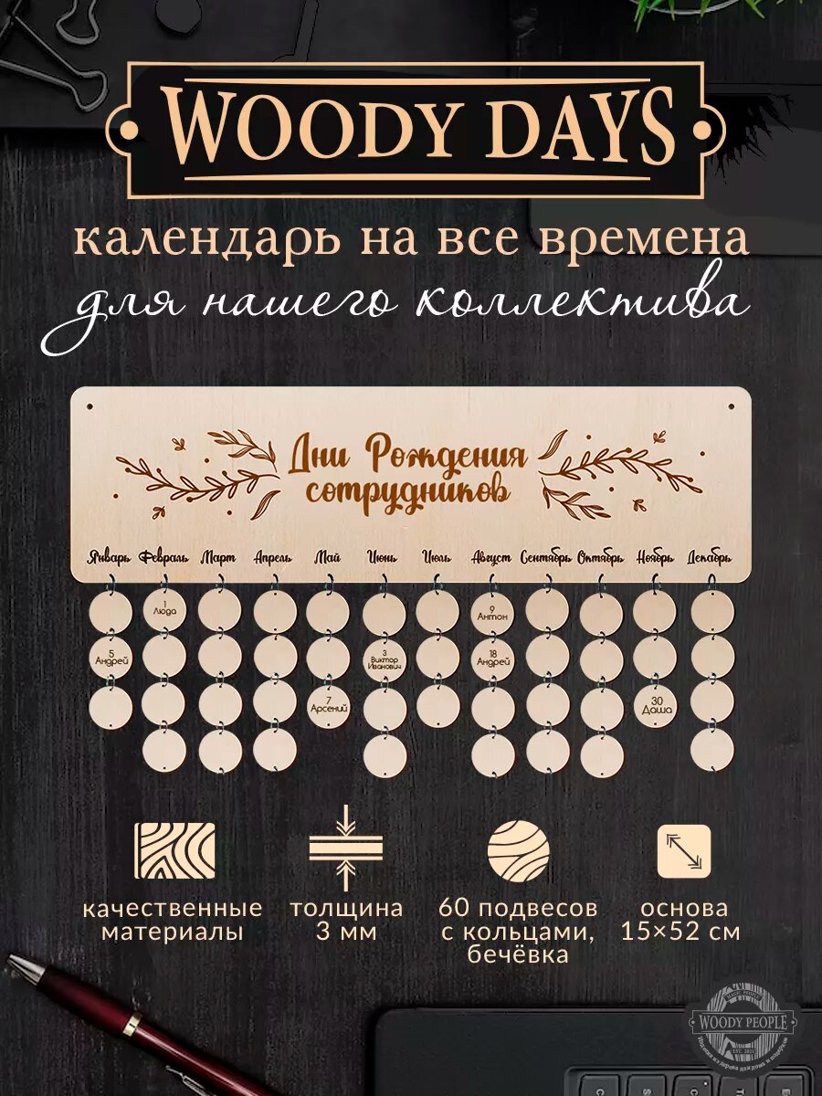 Деревянный календарь Дни рождения коллег