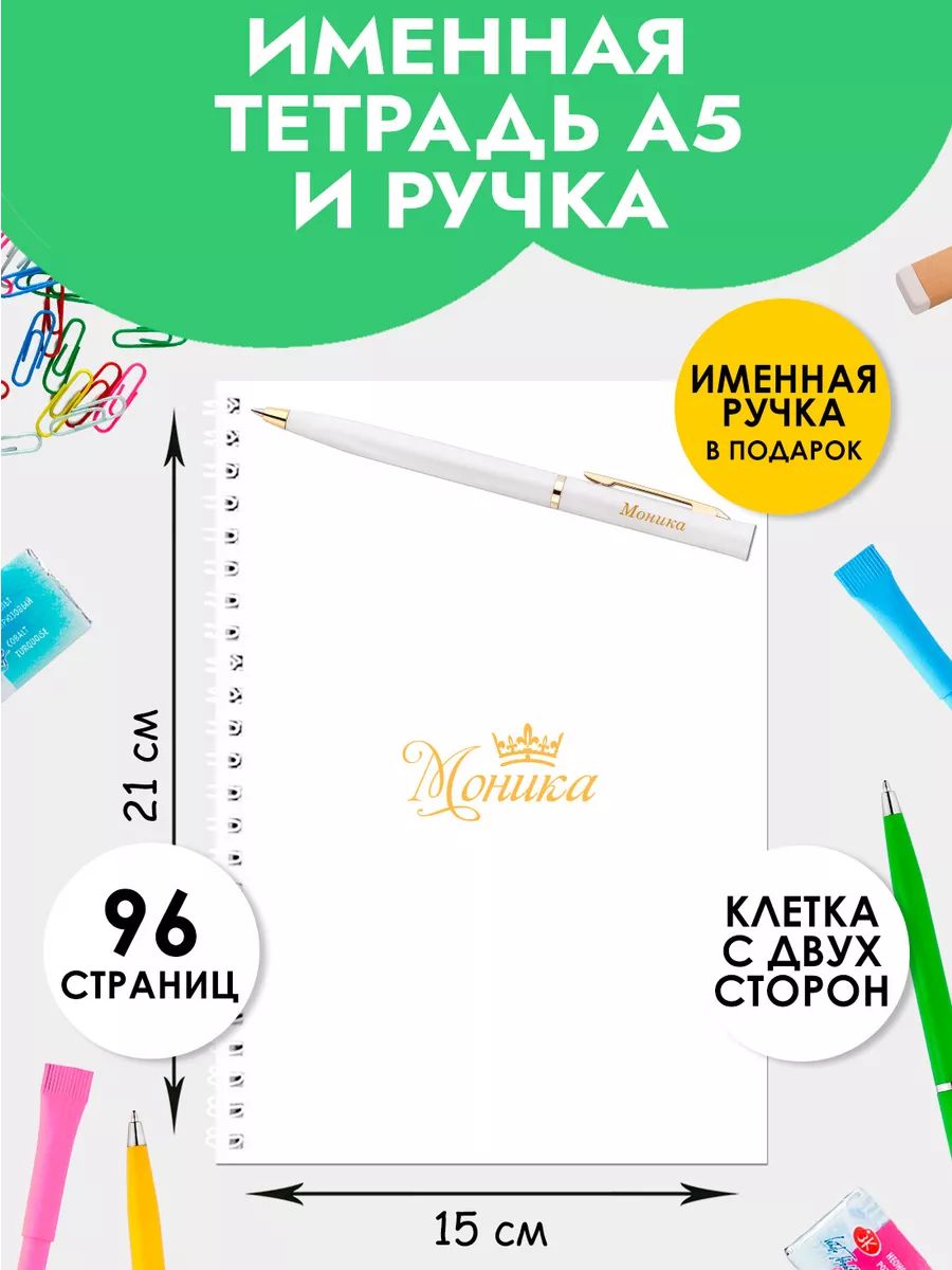 Тетрадь А5 именная Моника с ручкой в подарок женщине, девочке