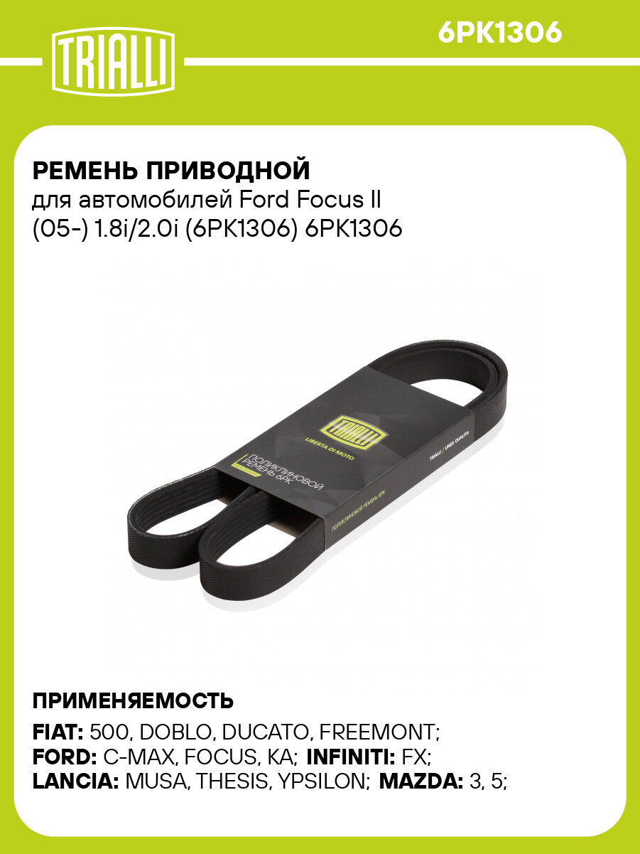 Ремень приводной для автомобилей Ford Focus II (05-) 1.8i/2.0i (6PK1306) 6PK1306 TRIALLI