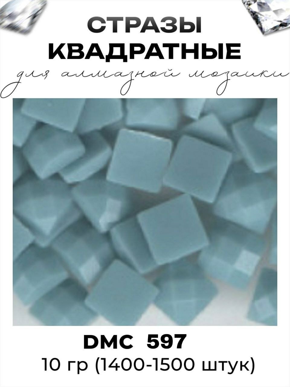 Квадратные стразы для алмазной мозаики (вышивки), размер 2,5 на 2,5 мм, цвет DMC (ДМС) - №597