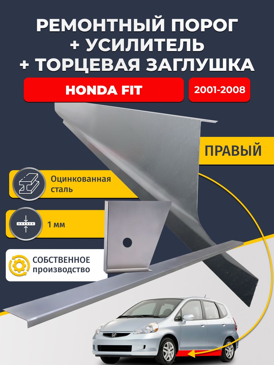 Правый стандартный ремонтный порог + усилитель + торцевая заглушка на Honda Fit 2001-2008 хэтчбек 5 дверей (Хонда Фит 1), оцинкованная сталь 1 мм.