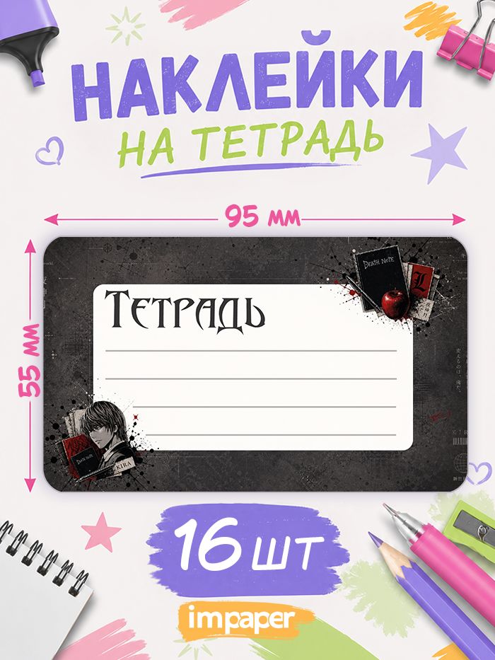 Наклейки на тетради для подписи аниме Тетрадь смерти, 16 штук