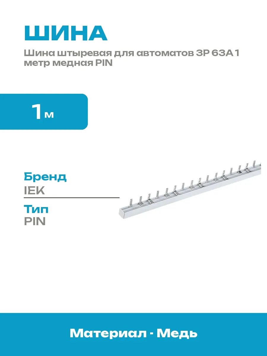 Шина распределительная 3P 63А 1м штыревая для электрощита