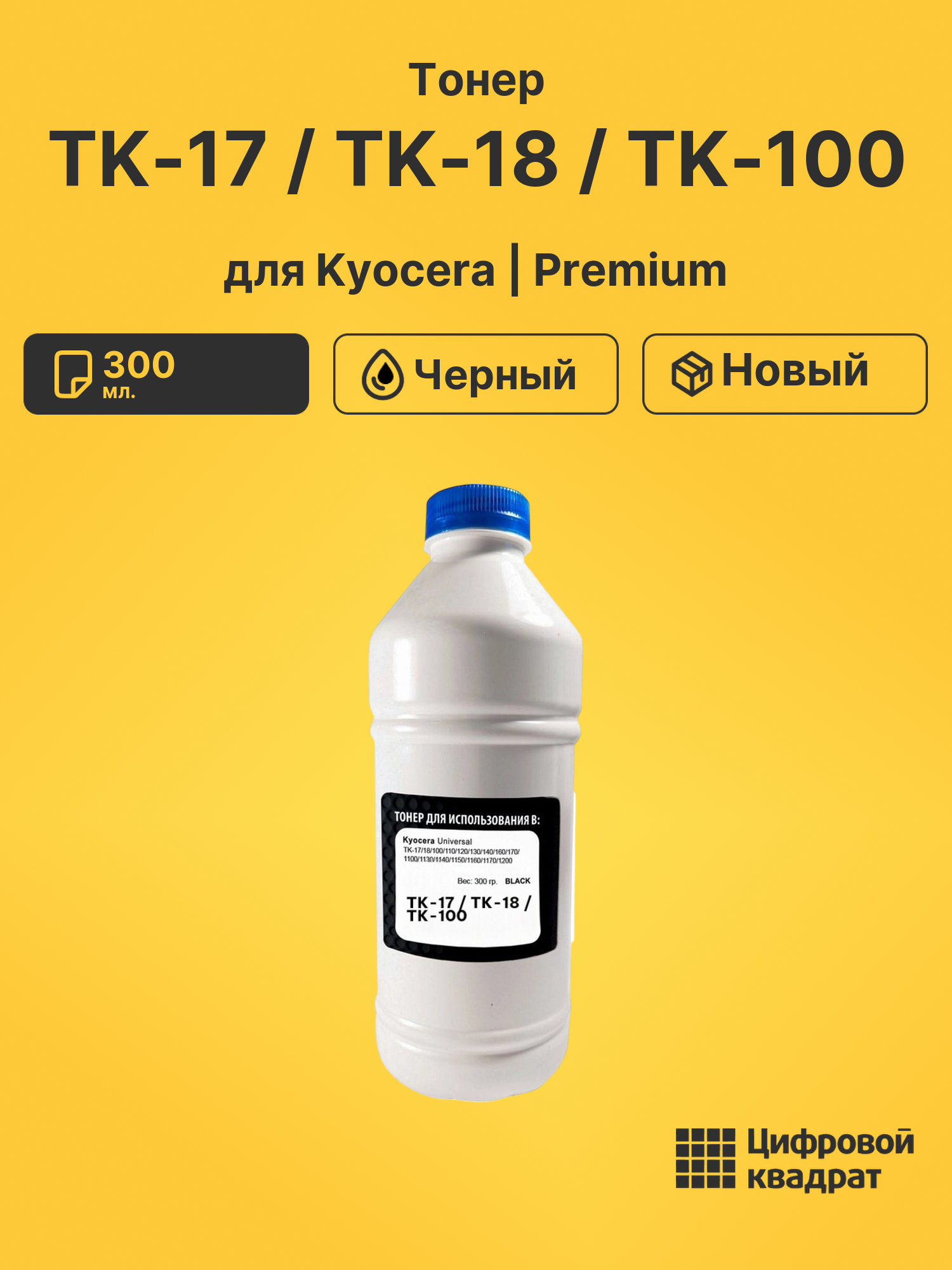 Тонер TK-17 / TK-18 / TK-100 для принтеров Kyocera FS-1018, FS-1020, FS-1118, KM-1500 черный
