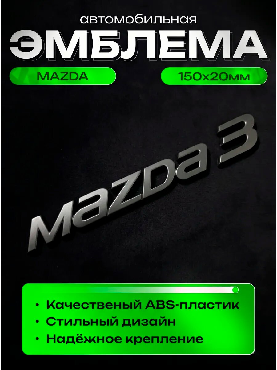 Эмблема на авто Mazda3 150x20мм
