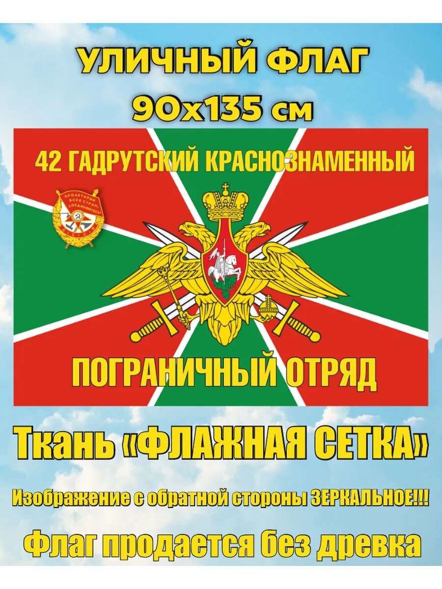 Уличный флаг Гадрутский пограничный отряд РФ 90х135 см