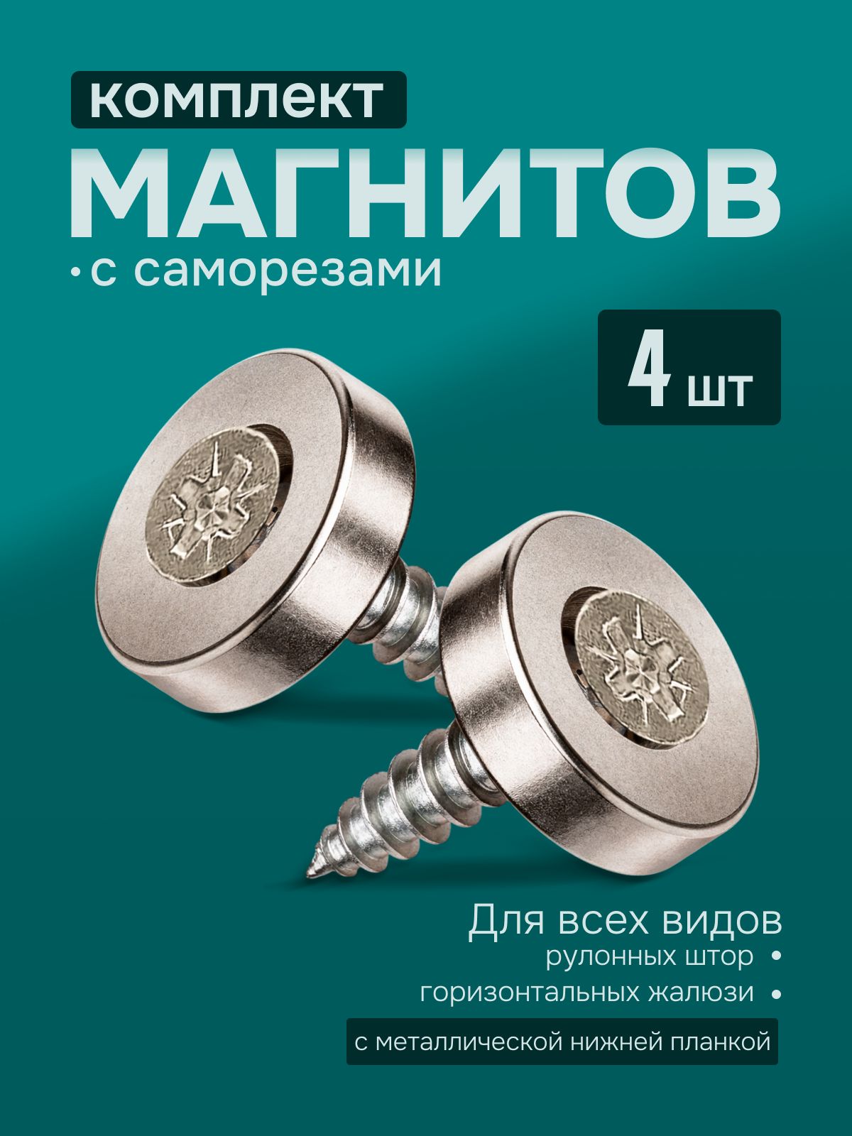 Магниты-фиксаторы с саморезами для рулонных штор и жалюзи, 4 шт