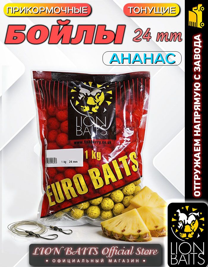Бойлы тонущие LION BAITS серии EURO BAITS Ананас 24мм 1кг