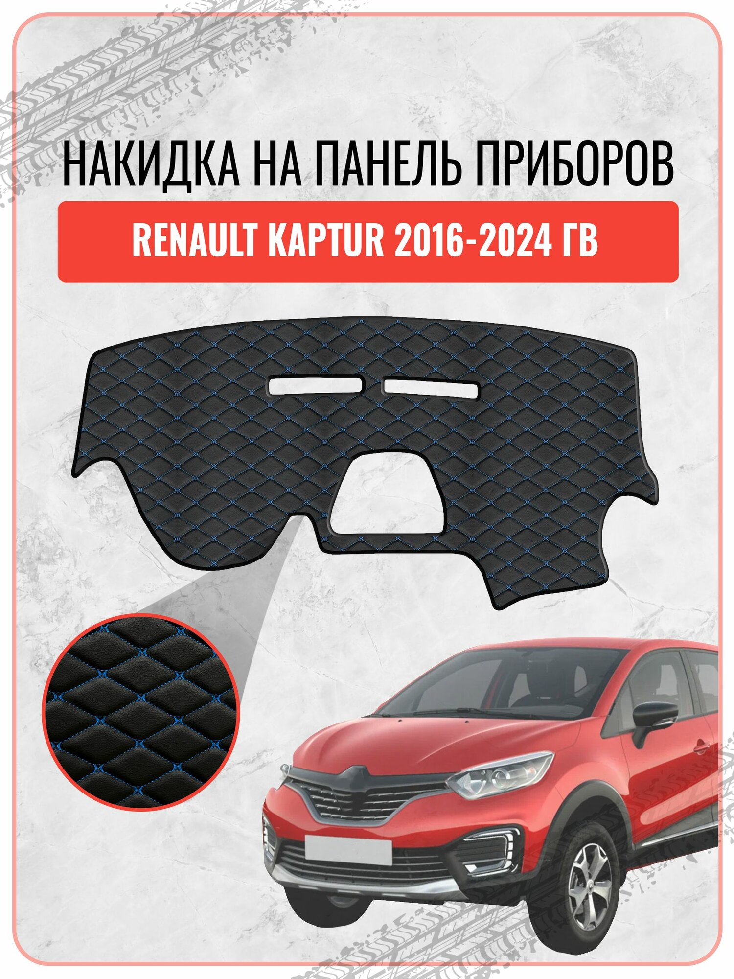 Накидка на панель приборов для Рено Каптюр / Renault Kaptur 2016-2024, экокожа синяя строчка бабочка, защита торпедо, тюнинг