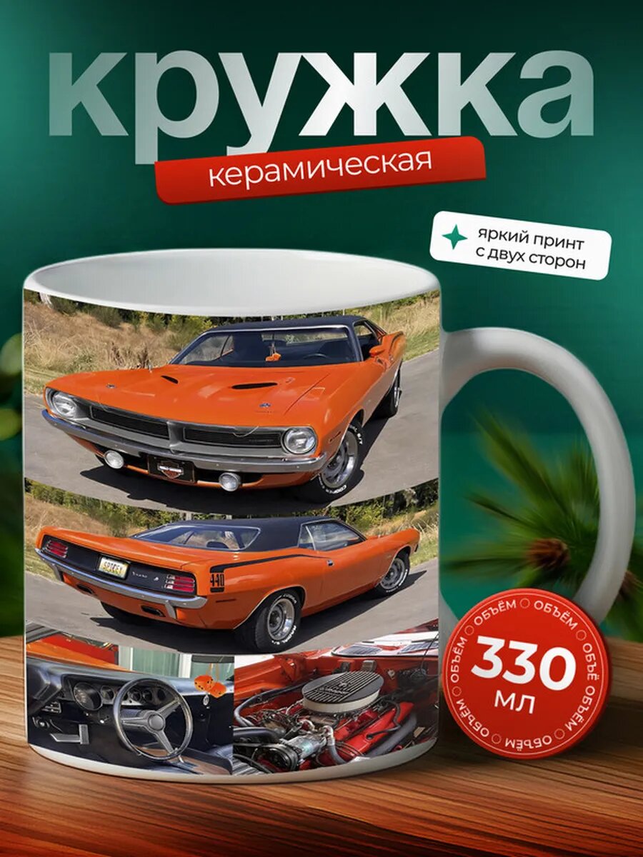 Кружка Плимут Барракуда Plymouth Barracuda 13,