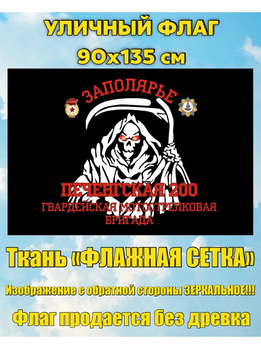 Уличный флаг 200 Печенгская заполярье черный 90х135 см