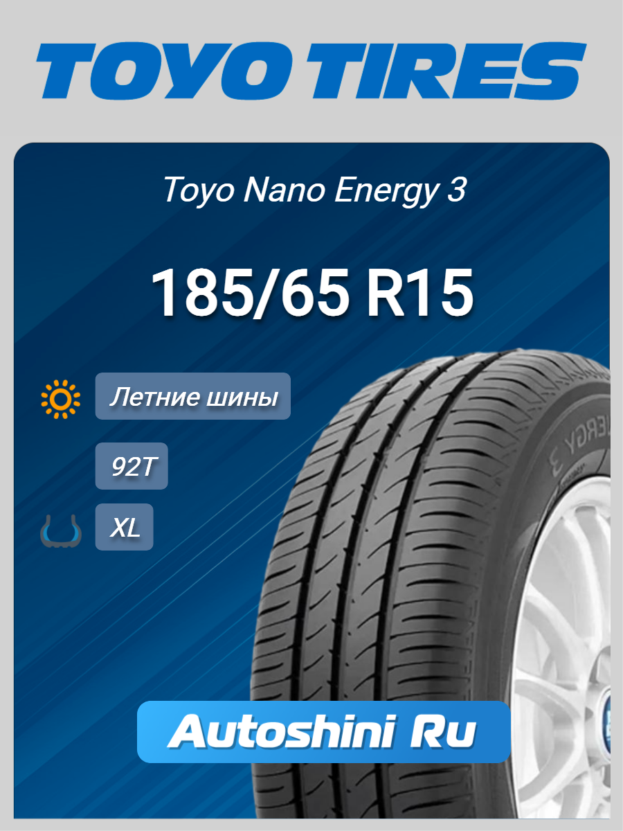 Шины летние Toyo Nano Energy 3 185/65 R15 92T XL