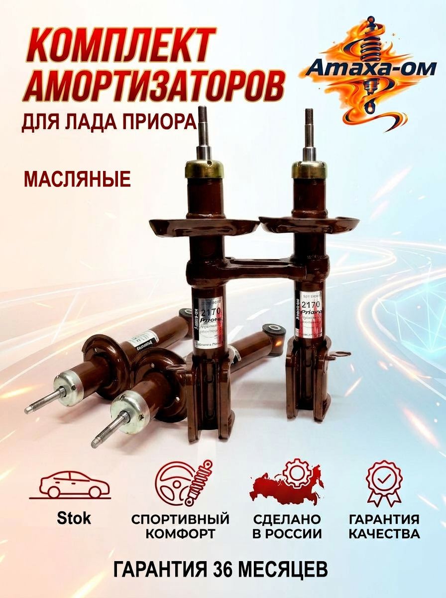 Комплект амортизаторов для а/м Приора 2170 Amaxa-ОМ масляные Stok 4 шт
