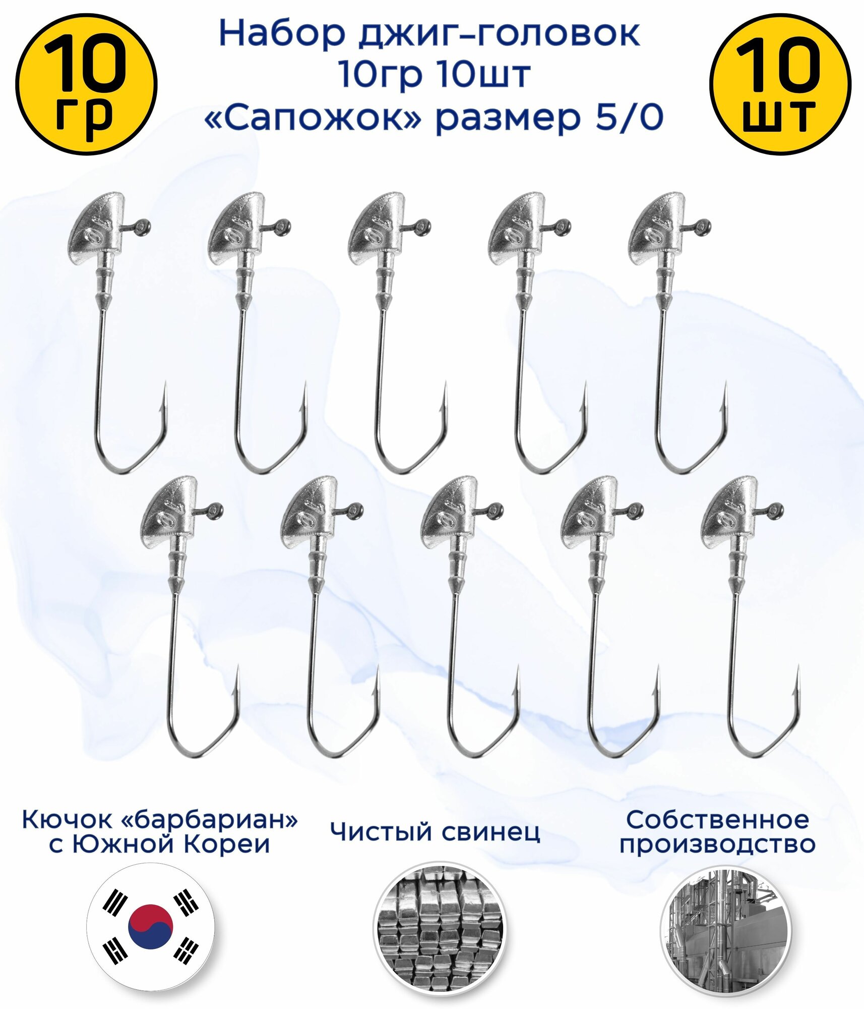 Джиг-головка Сапожок 10 гр 10 шт (крючок 5/0 -Барбариан)