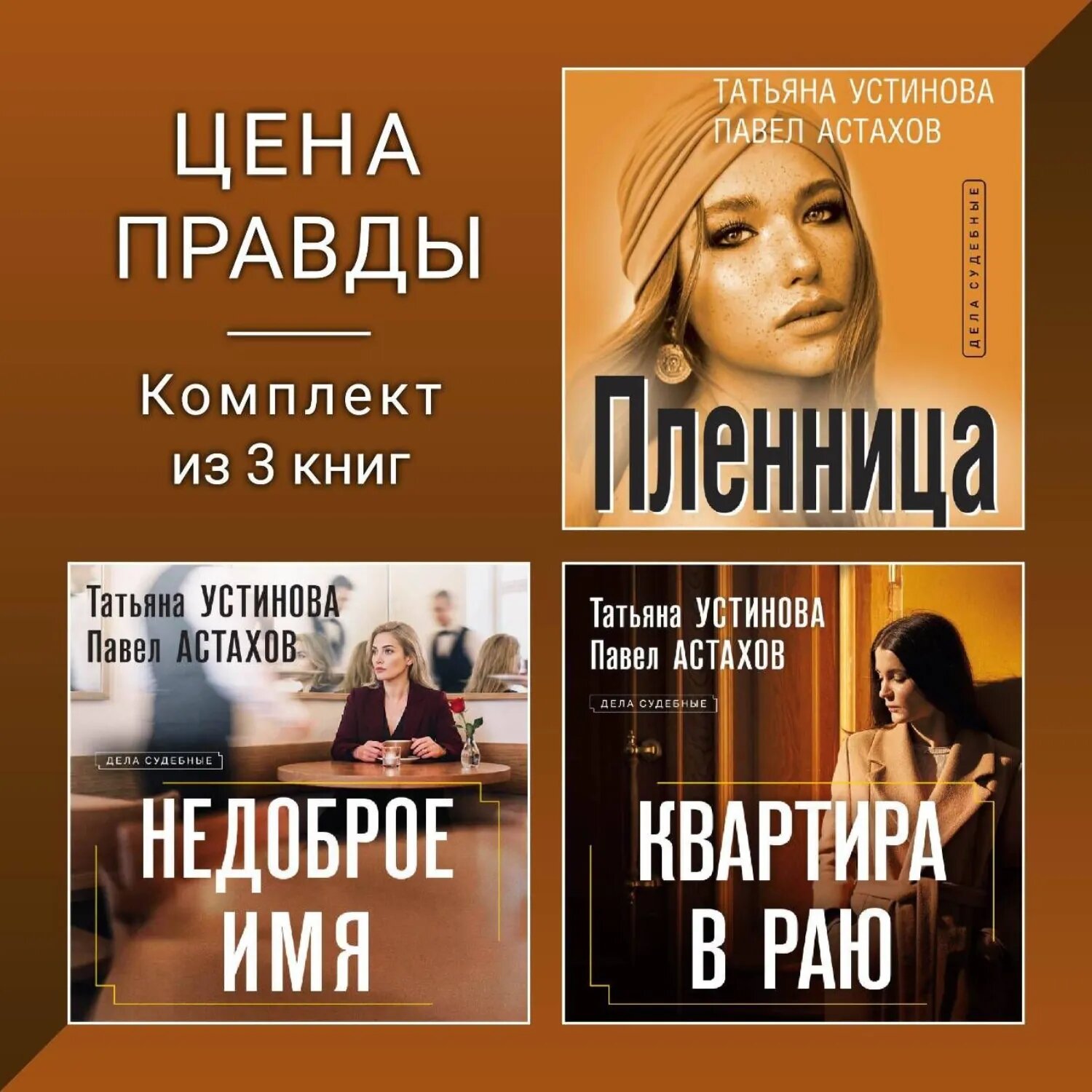Цена правды. Комплект из 3 книг [Аудиокнига]
