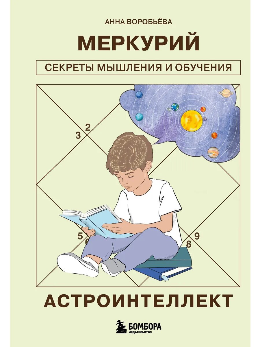 Книга Астроинтеллект. Меркурий: секреты мышления и обучения
