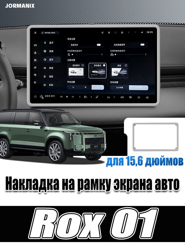 Rox 01 Накладка на рамку экрана авто, Rox Adamas аксессуары, для Rox 01