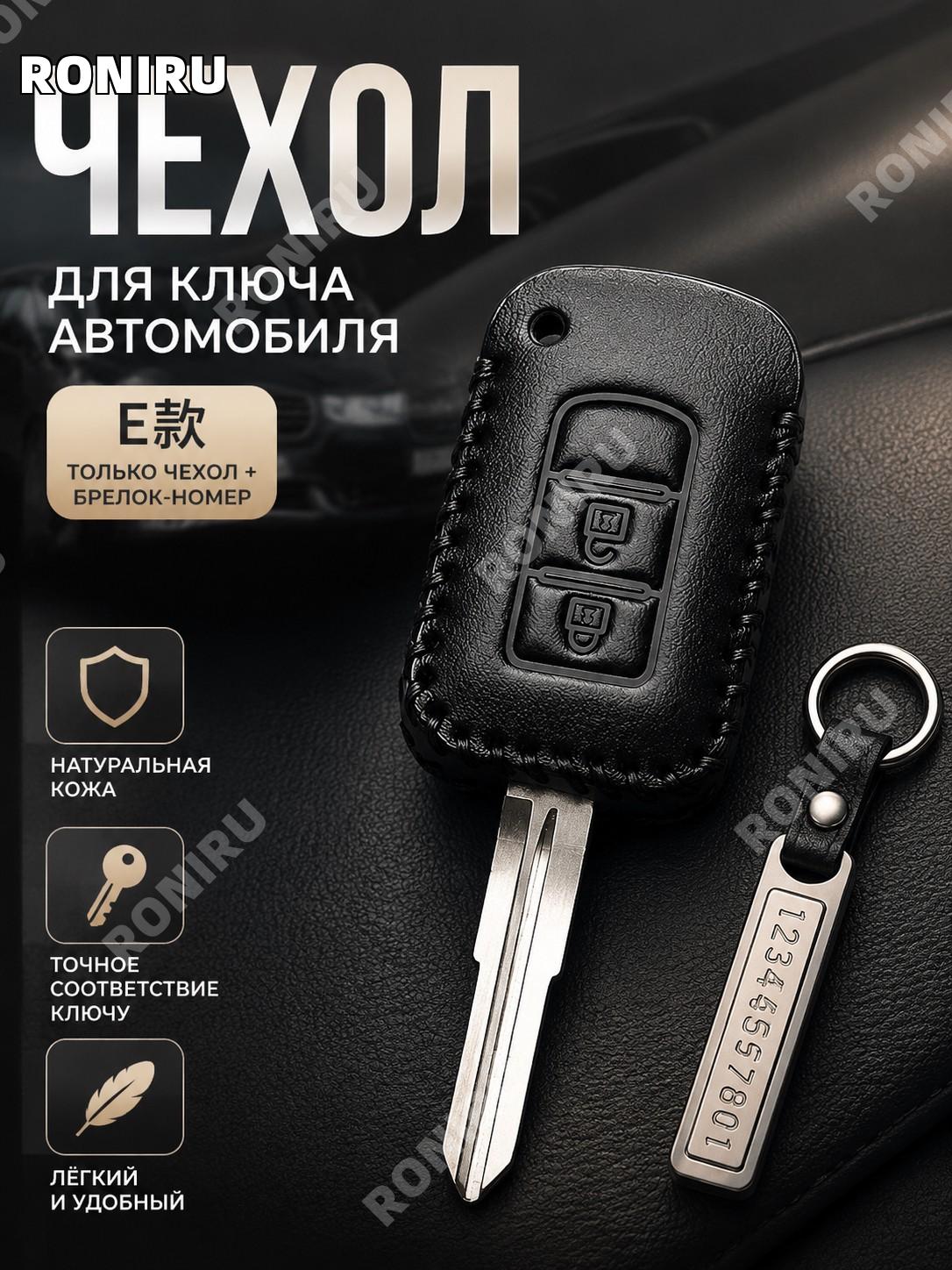 Кожаный чехол для ключа Mitsubishi Outlander с номером