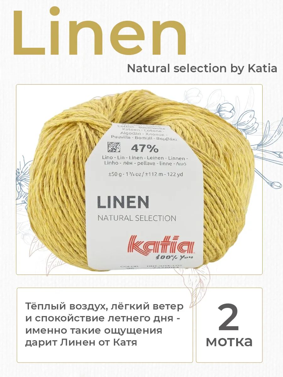 Пряжа для вязания Katia Linen хлопково-льняная, цвет 035, 2 мотка