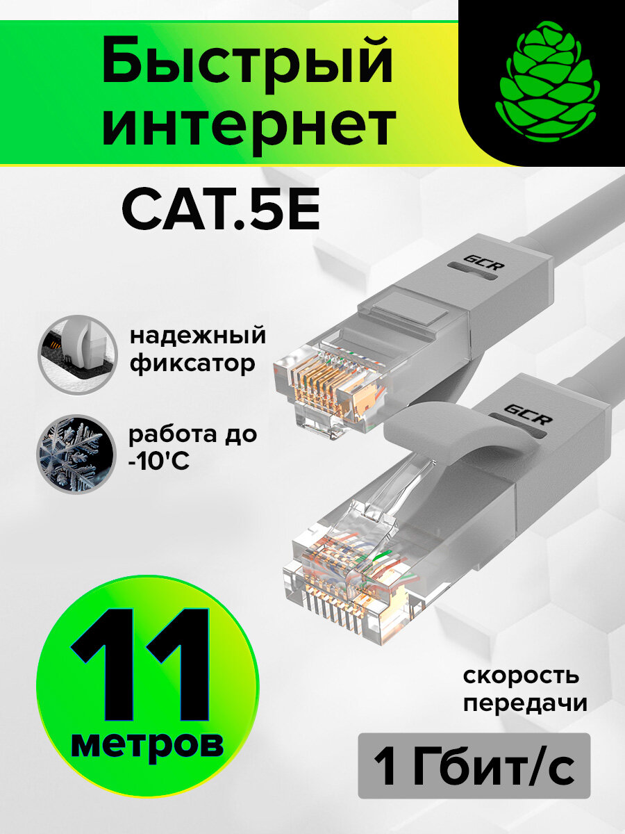 Патч-корд 11м GCR cat.5e 1 Гбит/с RJ45 LAN компьютерный кабель для интернета контакты 24K GOLD серый