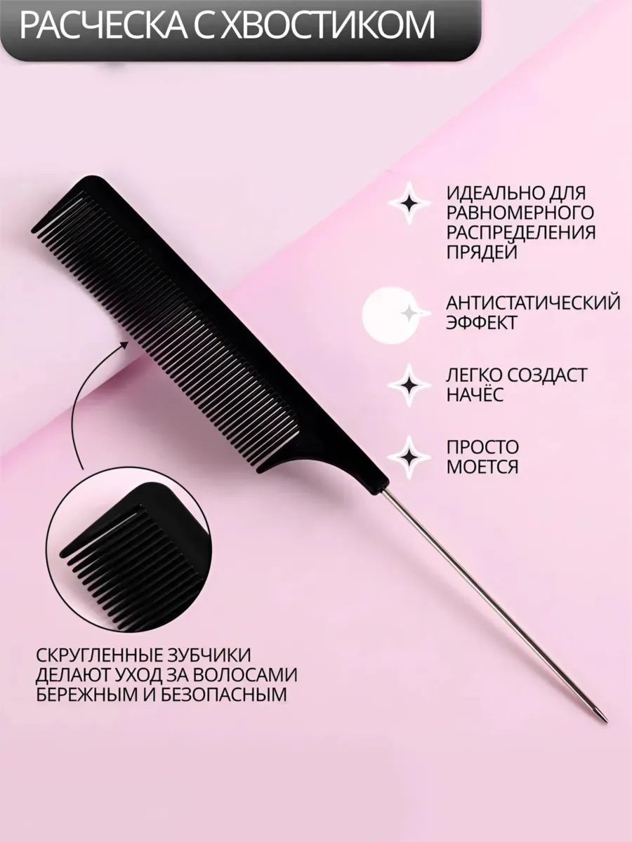 Расчёска с металлическим хвостиком, 20 см