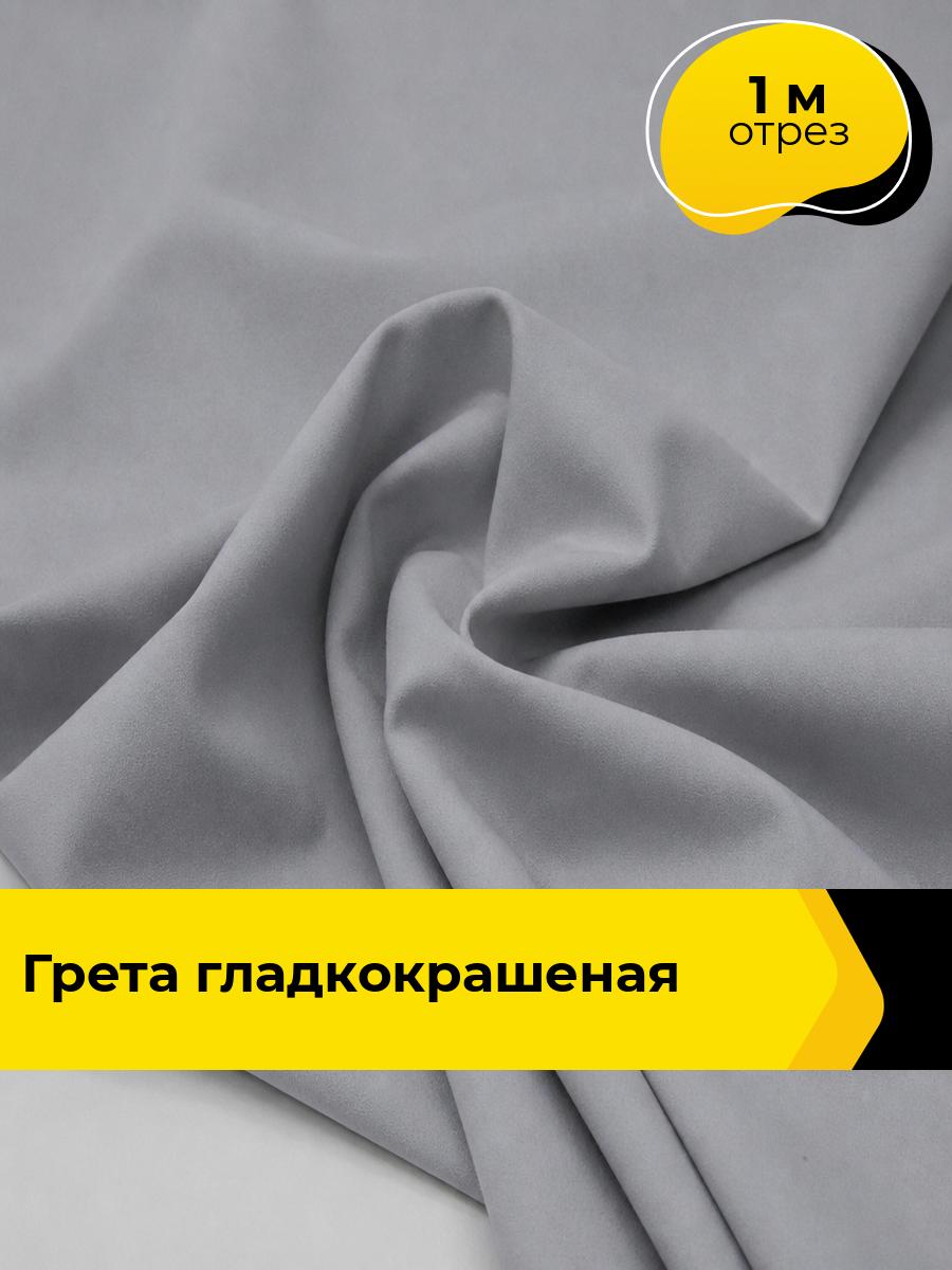 Ткань для спецодежды Грета, для шитья чехлов, тентов, палаток на отрез 1 м*150 см, цвет серый